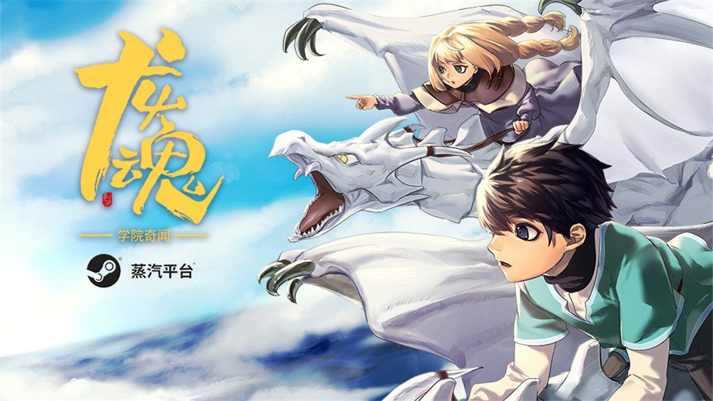 即时战斗RPG游戏《龙魂：学院奇闻》蒸汽平台今日上线 – POPSOFT