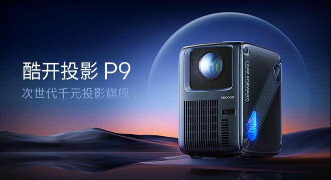 打破DLP技术壁垒，次世代千元投影酷开P9越级登场 – POPSOFT