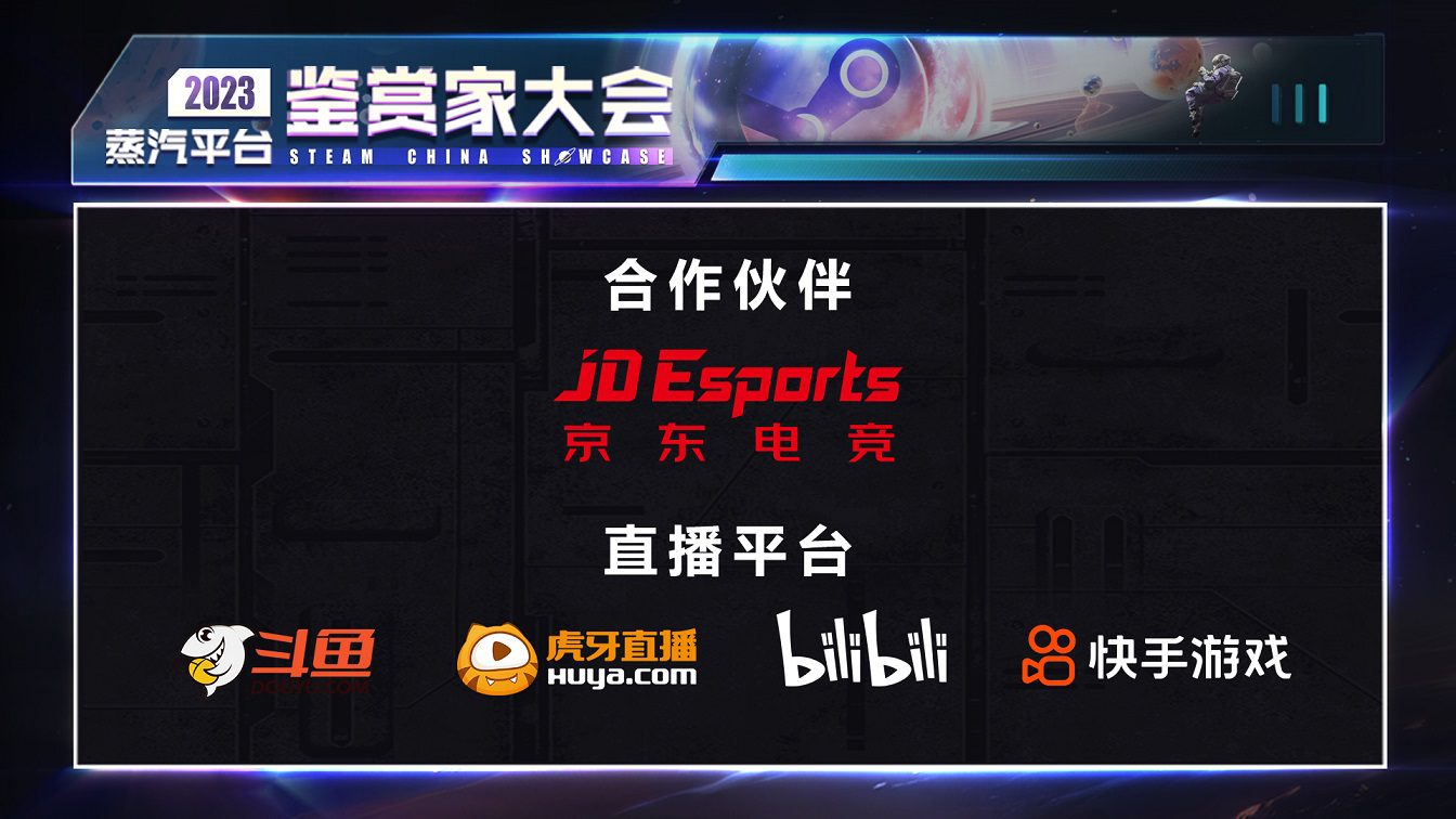 2023蒸汽平台鉴赏家大会即将开启 高燃混剪预告发布 – POPSOFT